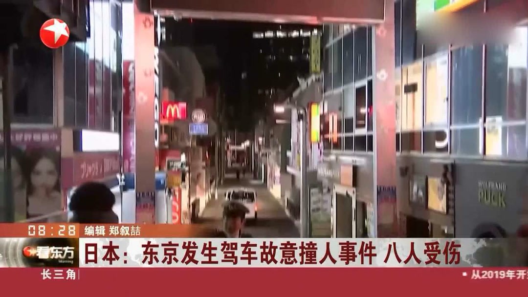 八人受伤!日本东京发生驾车故意撞人事件!