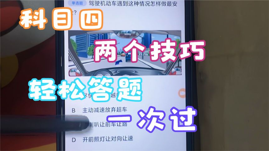 科目四生活常识题目只需要两个小技巧就可以掌握这类题型,一次过