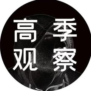 高季观察 