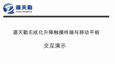 道天勤无纸化会议系统升降屏演示视频2018