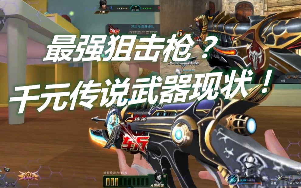 生死狙击的竞技最强狙击枪?来看看价值千元的传说武器现状