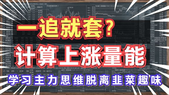 为什么你千挑万选一追就套?你听过计算上涨量能吗?