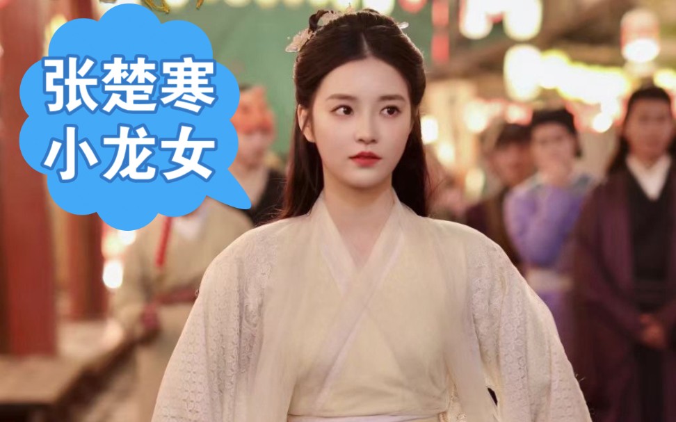 【张楚寒】也穿古装了,还会飞,看看张楚寒演的小龙女怎么样?