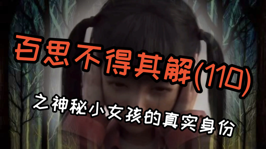 《百思不得其解》明日之后怪谈,潮弟揭秘神秘小女孩的真实身份!