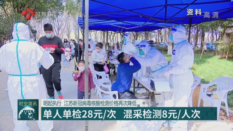 ...新冠病毒核酸检测价格再次降低 单人单检28元/次 混采检测8元/人次