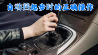 自动挡起步先松手刹还是先挂D档?老司机给你讲清楚,做错很伤车