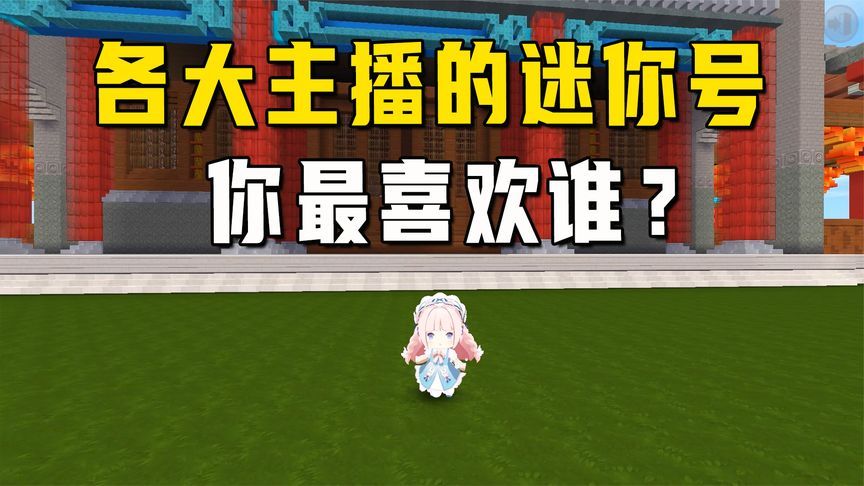 迷你世界:最喜欢的迷你主播?勤奋妹子整理出各大主播的迷你号