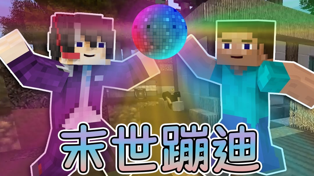 我的世界双人将死之日02:在末日世界也能蹦迪
