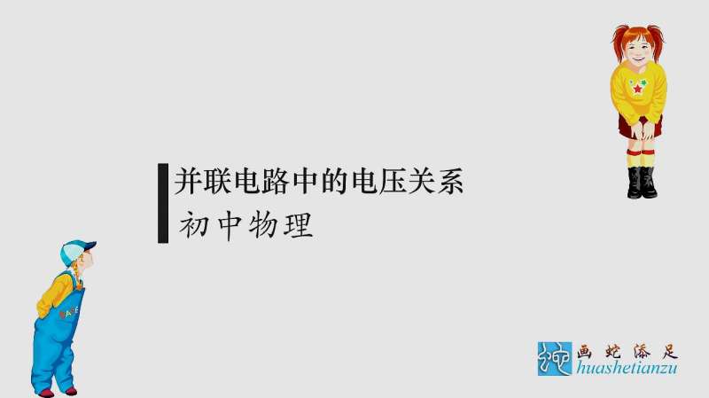 并联电路中的电压关系