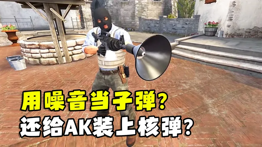 用噪音当子弹?还给AK装上核弹?你确定这是CSGO里的武器?