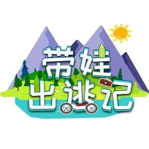 带娃出逃记 