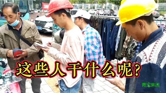 这些顾客买东西时,和农民叔叔讨价还价,可有意思了,能听懂吗?