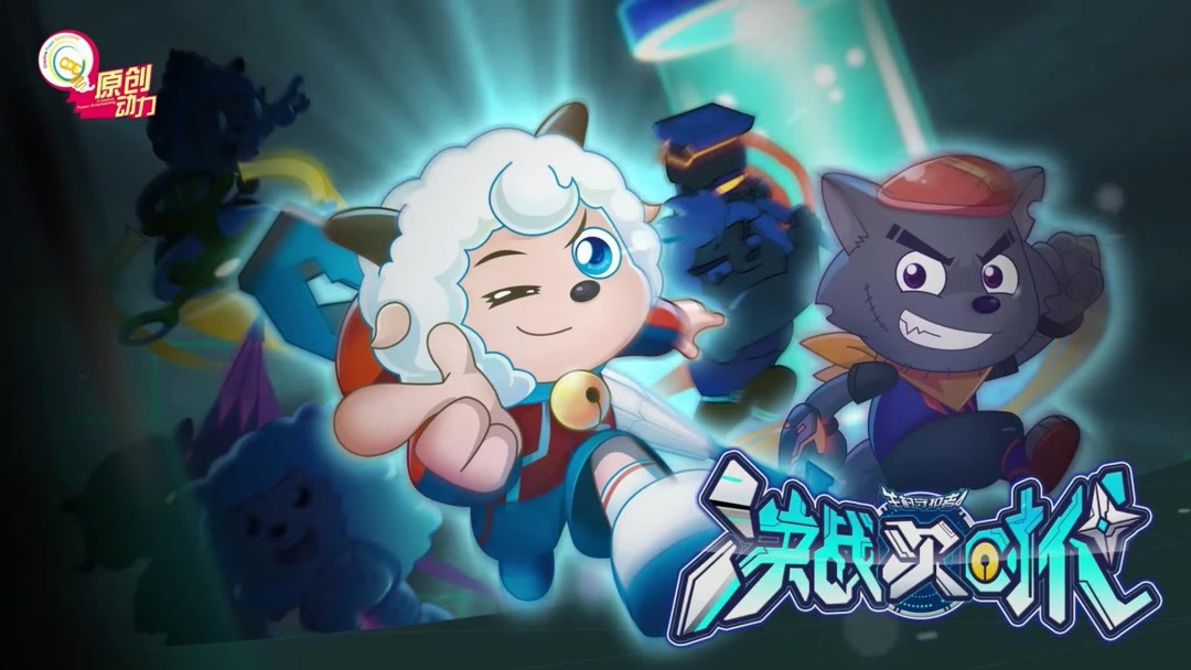 《喜羊羊与灰太狼之决战次时代》预告短片