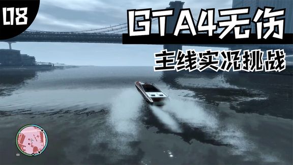 【全叔】GTA4主线任务无伤通关流程实况解说08期