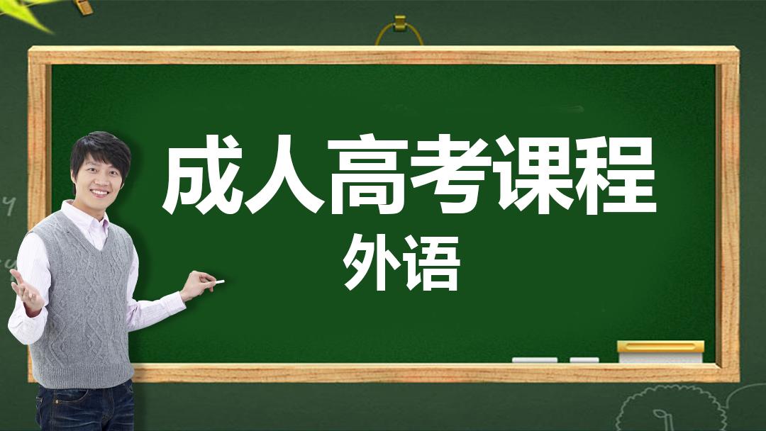蚂蚁教育成人高考专升本英语模拟试题析第二节