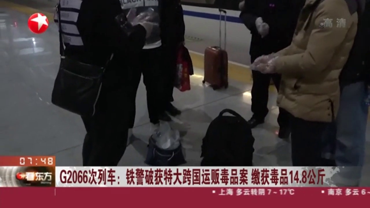 G2066次列车:铁警破获特大跨国运贩毒品案 缴获毒品14.8公斤