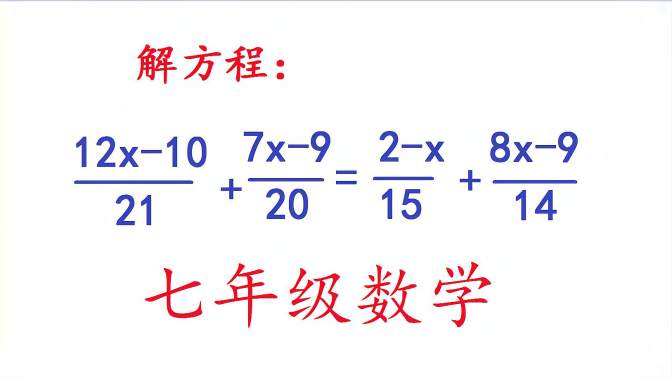 初中七年级数学,一元一次方程,移项后再去分母