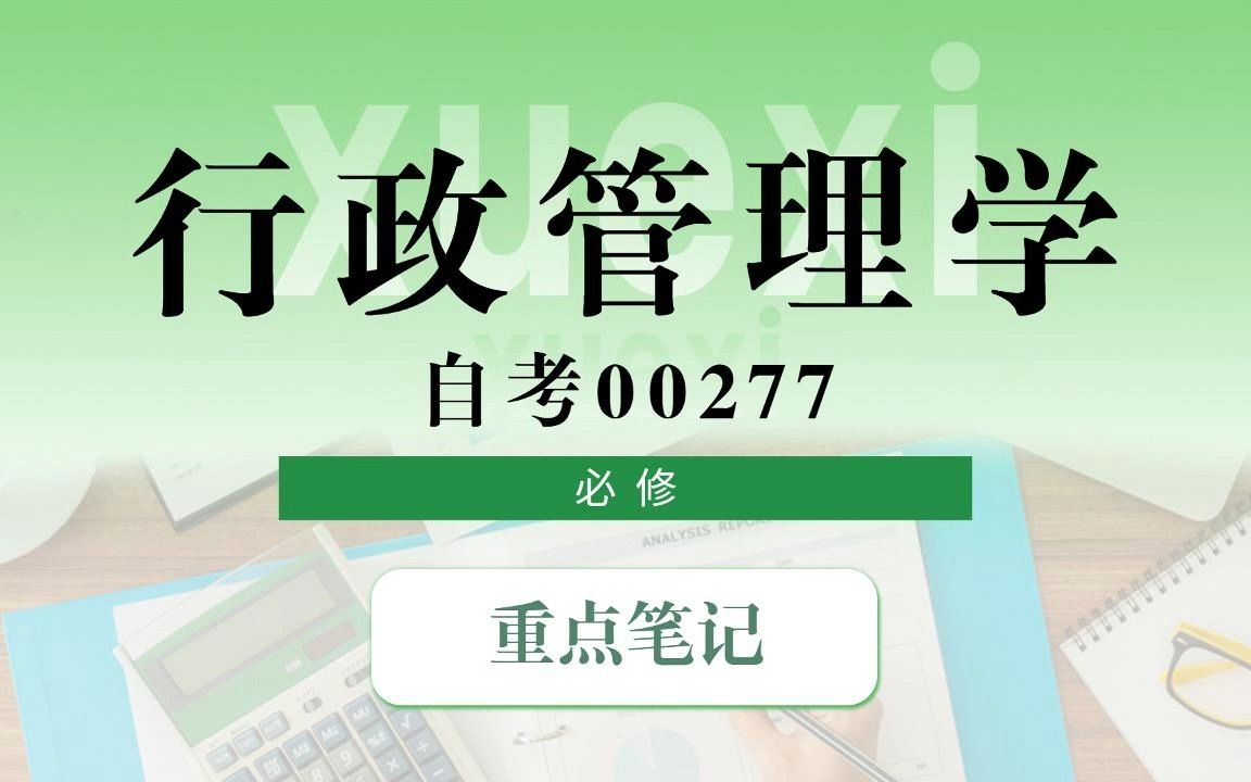 大学自考00277《行政管理学》考试重点整理归纳、历年真题+主观题...