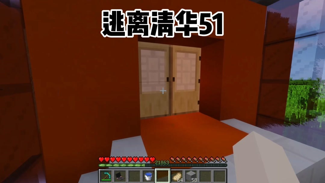 我的世界:逃离清华51我又回到我家了