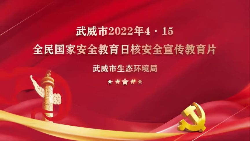 武威市2022年4.15全民国家安全教育日核安全宣传教育片
