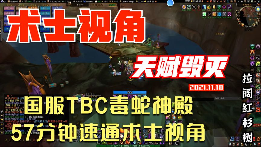 【红杉树】国服TBC毒蛇神殿57分钟速通暗毁术士第一视角
