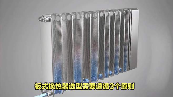 板式换热器选型三大原则