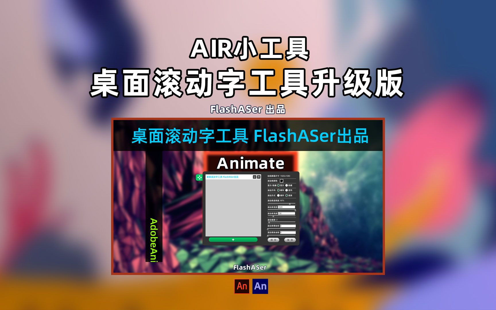 AIR小工具:桌面滚动字工具升级版