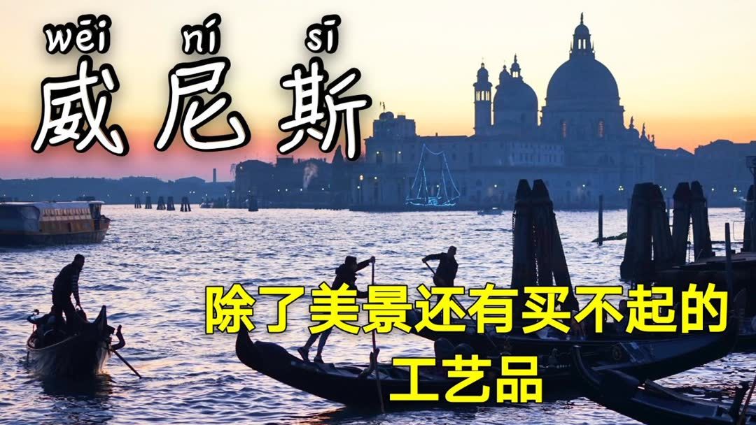 【威尼斯】风景比想象中要美,工艺品却贵上天,威尼斯商人不一般