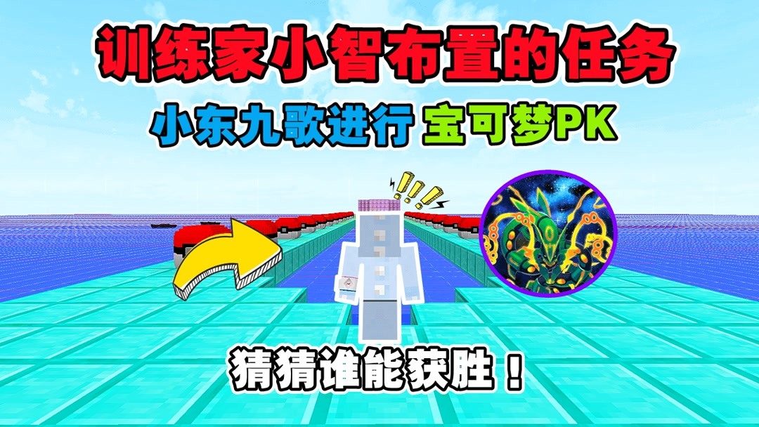 我的世界:训练家小智布置的任务,进行宝可梦PK,猜猜谁能获胜!