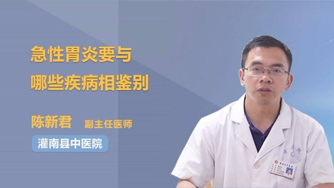 急性胃炎要与哪些疾病相鉴别