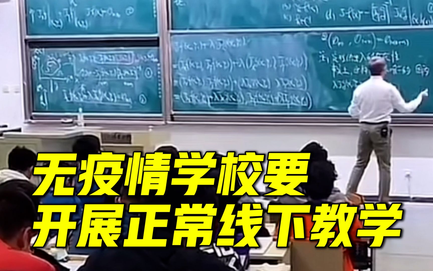 无疫情学校要开展正常线下教学