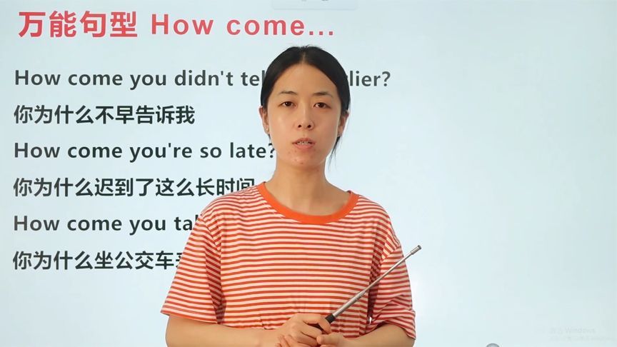 万能句型How come......,什么时候会用到呢?考生一定得会