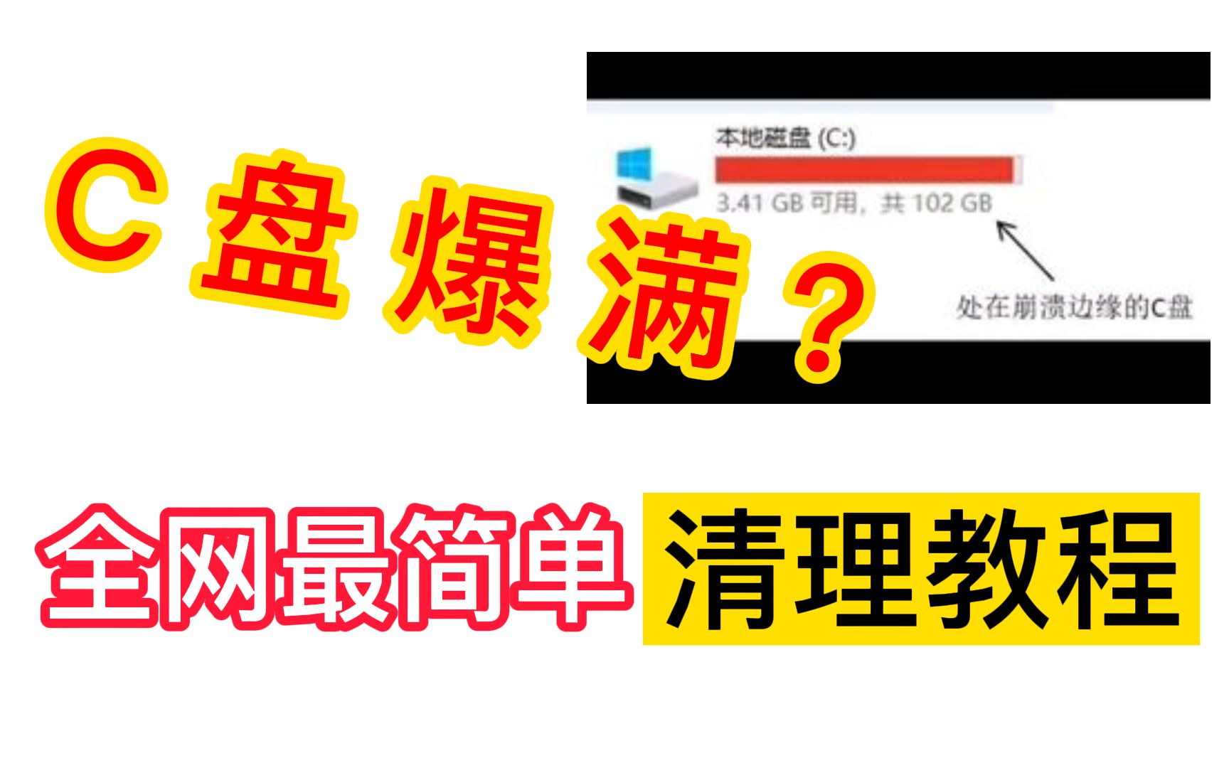10s快速C盘“瘦身”,从此不再担心内存不够!