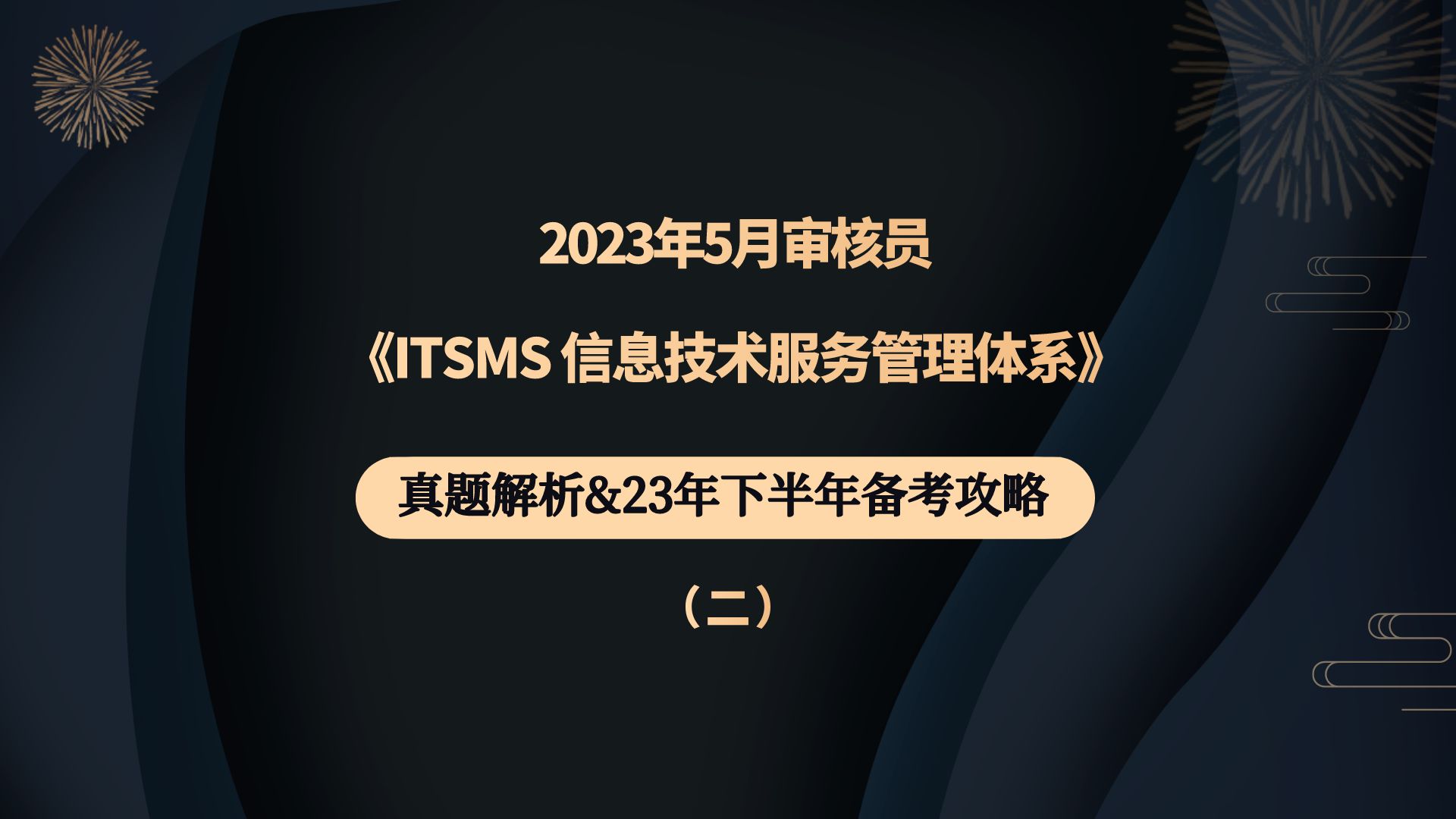 【2】2023年5月《ITSMS 信息技术服务管理体系》真题解析&下半年...