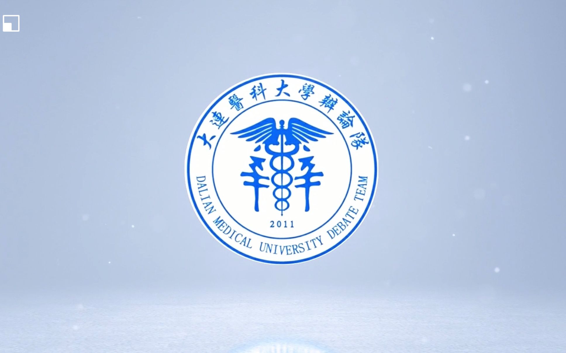 DMUDT||大连医科大学辩论队2021宣传片