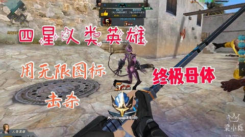 大蟒生死狙击,人类英雄无限图标击杀终极母体