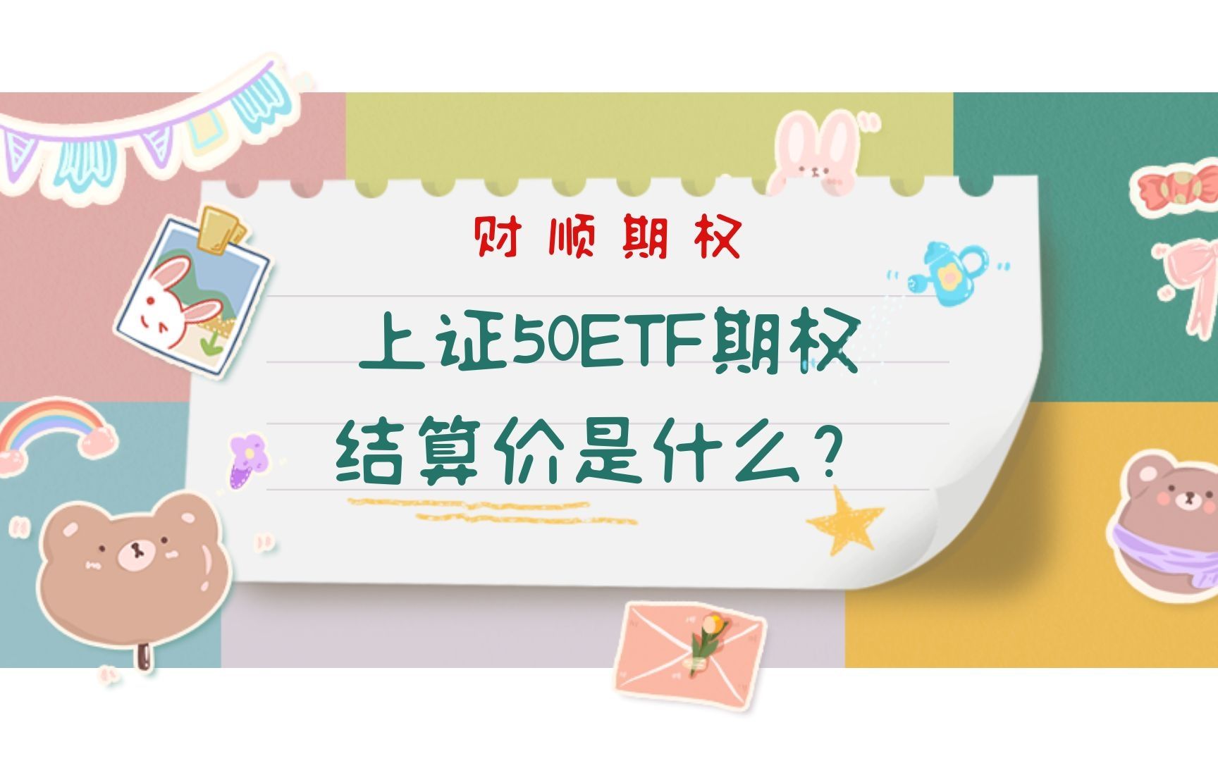 上证50ETF期权结算价是什么?