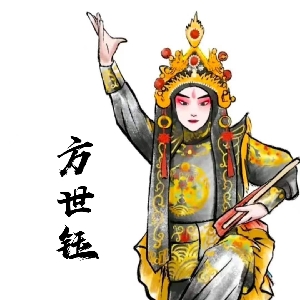 方世钰-变脸耍牙 