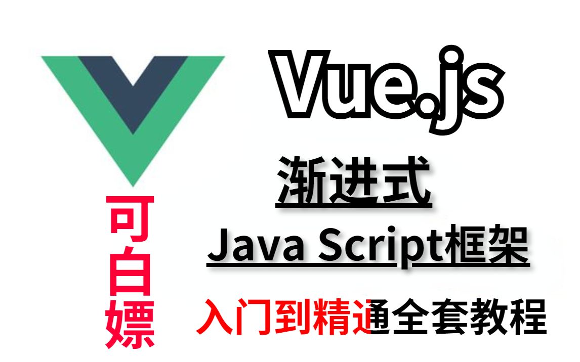 【B站推荐 Vue教程】2022Vue.js—最新版保姆级教程(附课件资料)_...