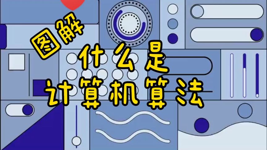 计算机算法到底是什么呢,是不是感觉很高深