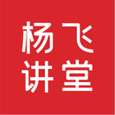 杨飞讲堂 