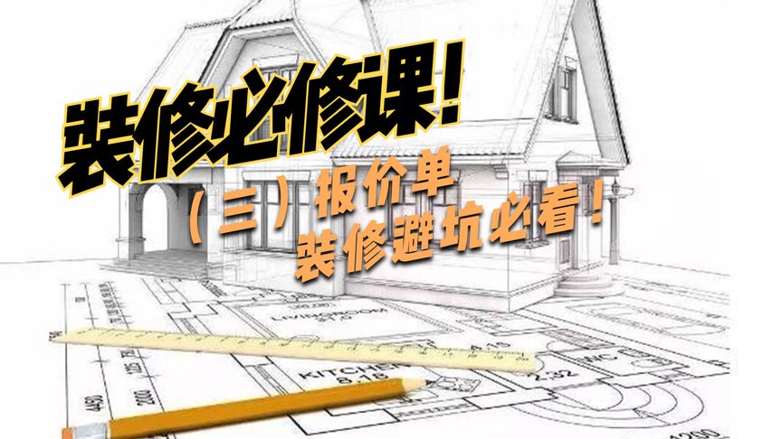 装修第三课,装修报价单里的猫腻有多少!