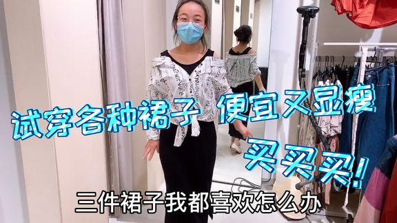 陪媳妇商场买衣服,原价1198元的两件裙子,折后价真便宜,果断买