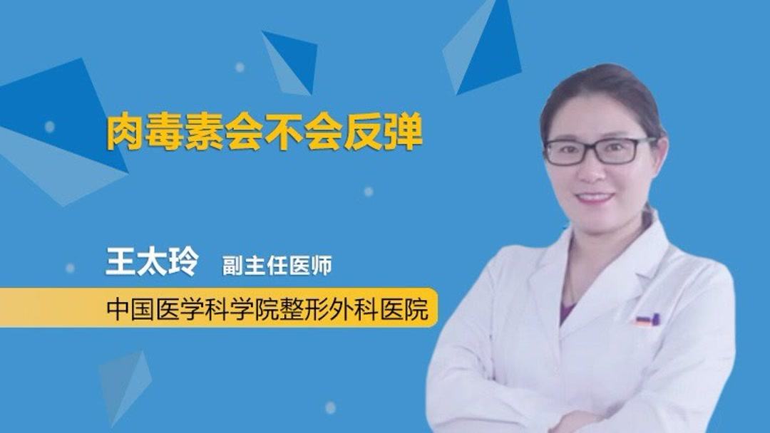 肉毒素会不会反弹