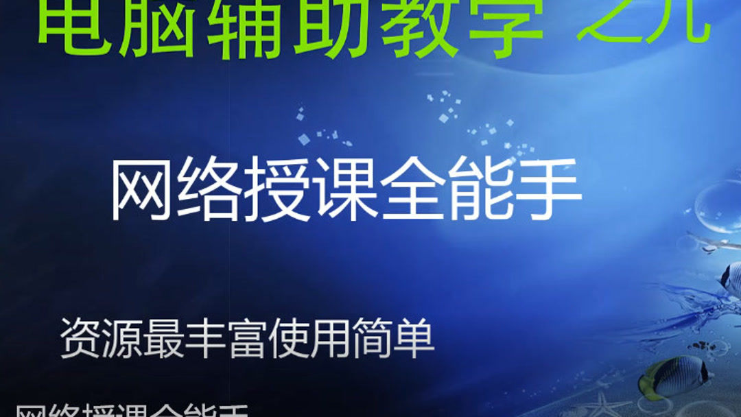 功能最强大的网络授课软件101教育