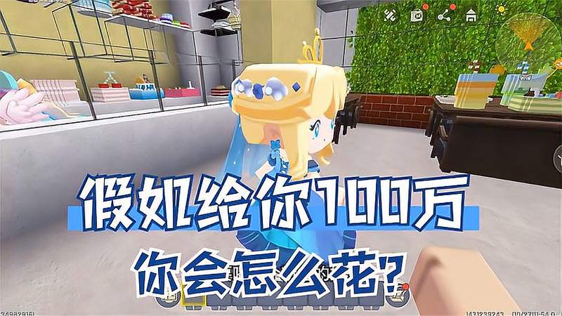 迷你世界:日常生活篇,如果你有100万,你会做什么呢?