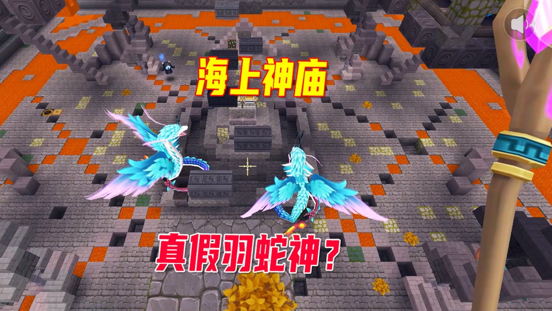 迷你世界大揭秘7:我找到海上神庙真假羽蛇神,羽蛇神有三种形态