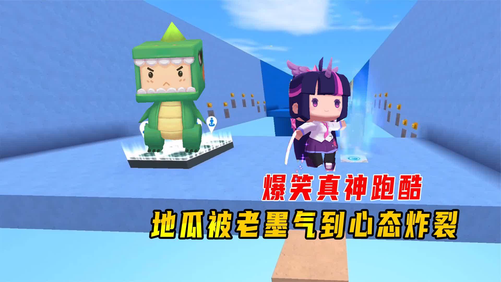 游戏迷你解说:爆笑真神跑酷!地瓜被老墨气到心态炸裂,拿冠军真容易