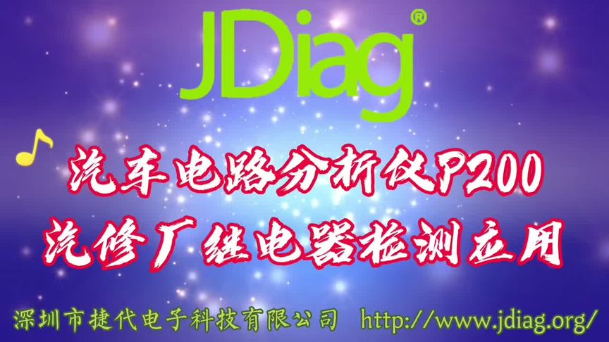 捷代科技汽车电路分析仪JDiag P200,继电器检测功能