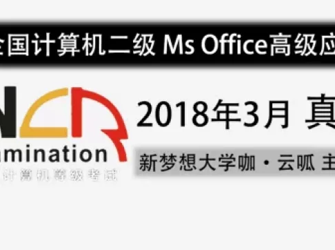 2018.3月全国计算机二级 真题第2套Excel-(上)讲解